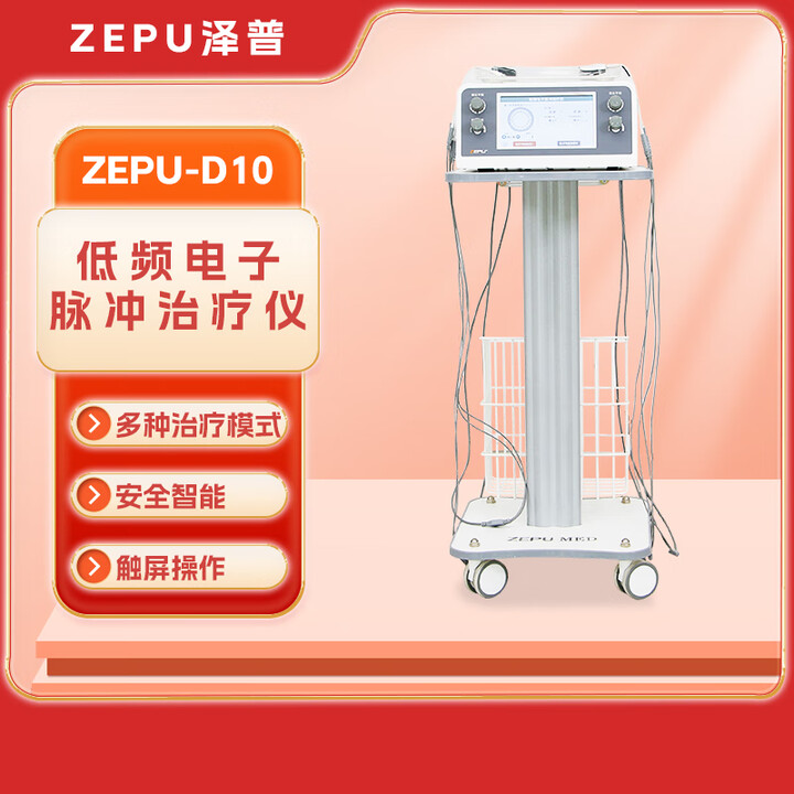 【ZEPU低频电子脉冲治疗仪】泽普ZEPU 低频电子脉冲治疗仪 康复科理疗科四组电极输出软组织损伤ZEPU-D10【行情 报价 价格 评测】-京东