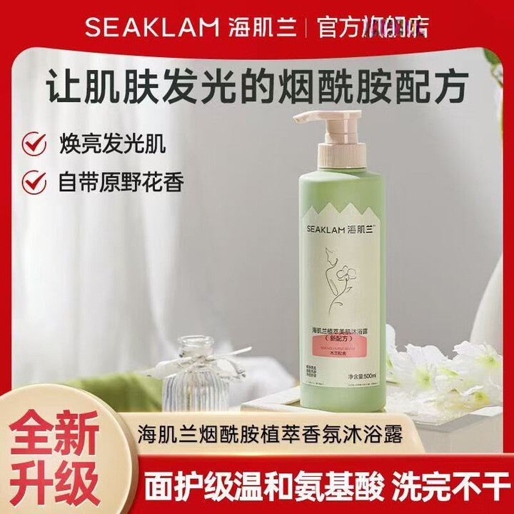 海肌兰（SEAKLAM）新升级4.0海肌兰烟酰胺氨基酸沐浴露持久留香保湿清洁大容量沐浴 新升级4.0沐浴露500ml【图片 价格 品牌 报价】-京东