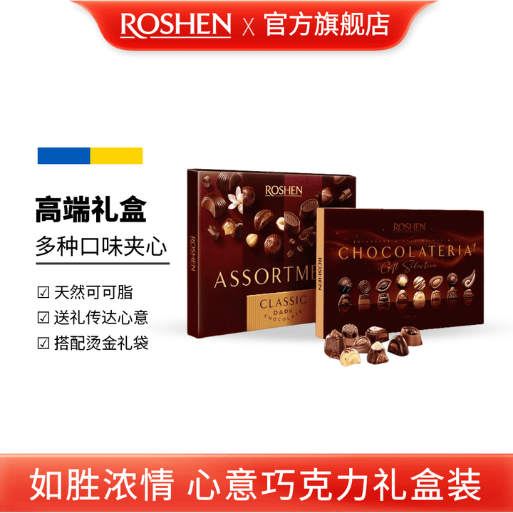 如胜ROSHEN丨CLASSIC-CHOCOLATERIA浓情心意夹心巧克力礼盒装194g 浓情+心意礼盒装夹心巧克力 2盒【图片 价格 品牌 ...