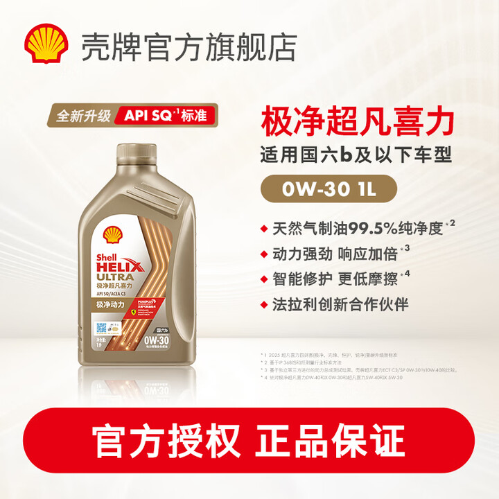 壳牌（Shell）机油全合成极净超凡喜力0W-30 API SQ汽机油汽车保养养车 0W-30 1L【图片 价格 品牌 报价】-京东