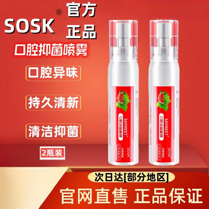 SOSK口腔抑菌喷雾sosk口喷清新剂清洁口臭口气男女店 SOSK口喷 30ml 2瓶【图片 价格 品牌 报价】-京东
