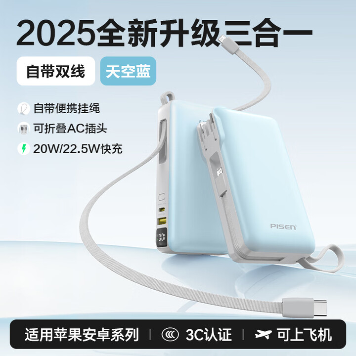 品胜【3C认证】2025新款充电宝三合一自带插头10000毫安大容量22.5W双线快充电霸移动电源适用苹果16 天空蓝【自带AC充电头+自带双线】22.5W快充 10000mAh【图片 价格 ...