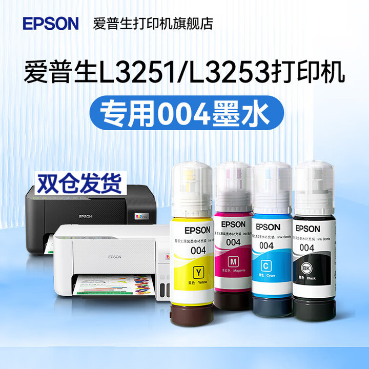 爱普生（EPSON） L3251 L3253 打印机004专用墨水 T00U1/T00U2/T00U3/T00U4 墨汁 004BK/C/M ...