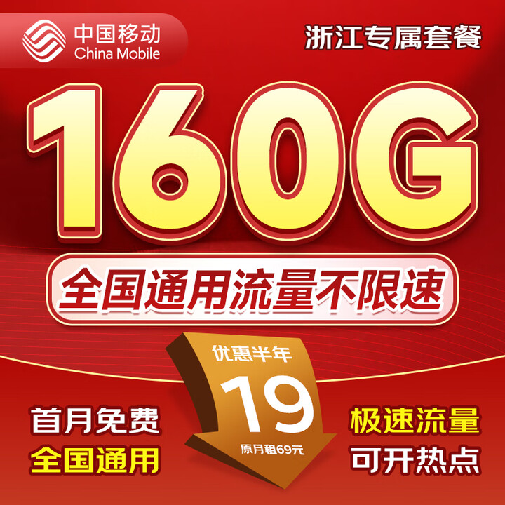中国移动流量卡高速流量不限速低月租无限流量全国通用本地电话卡手机纯上网5g大王卡 浙江专属卡19元160G全国流量+外省勿拍【图片 价格 品牌 报价】-京东