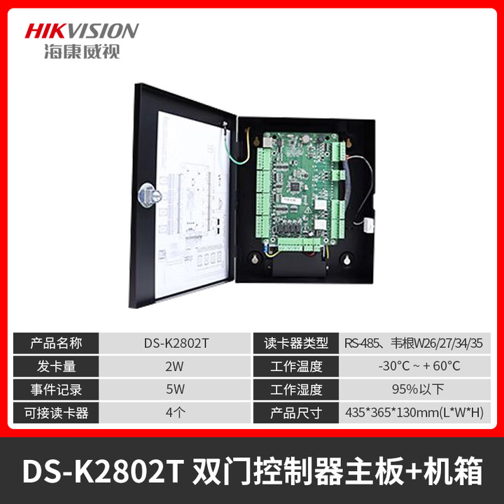 海康威视 DS-K2801/2802/2804-T/XF/XB 门禁控制主机控制器单门双门四门 DS-K2802T双门（支持485和韦根）【图片 价格 品牌 报价】-京东