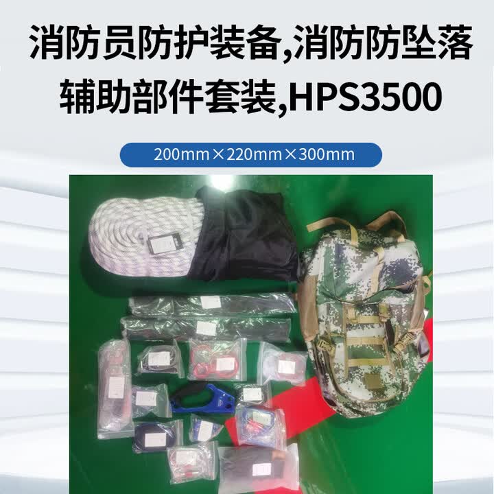 鑫佰利 消防员防护装备 消防防坠落辅助部件套装 HPS3500 个【图片 价格 品牌 报价】-京东