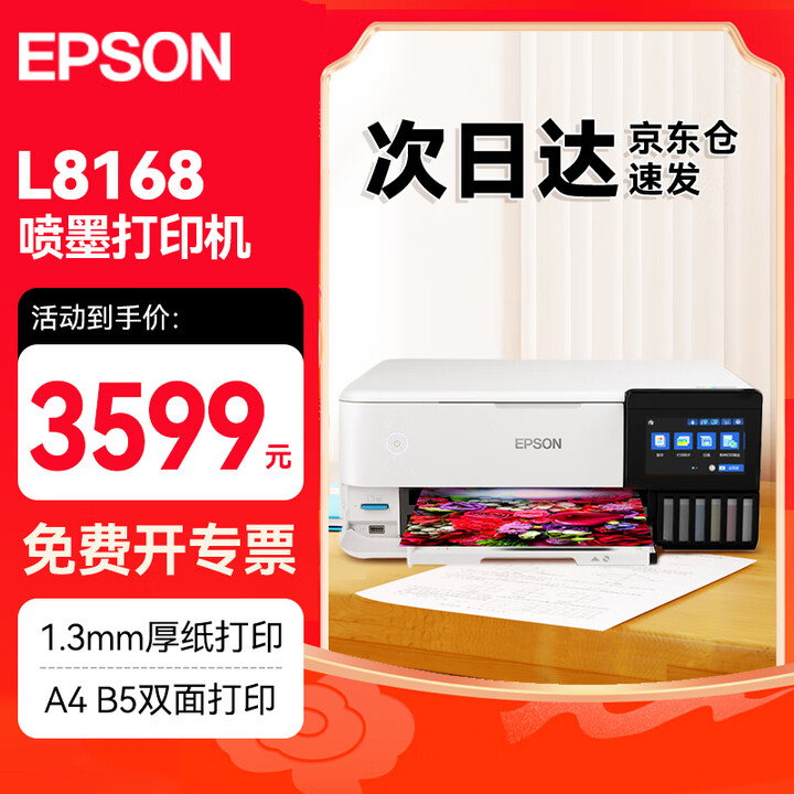 【爱普生L8168】爱普生（EPSON）L8168 A4墨仓式照片相片喷墨打印机 高端6色影像级 家用办公wifi 复印扫描双面打印 光盘盘面 ...
