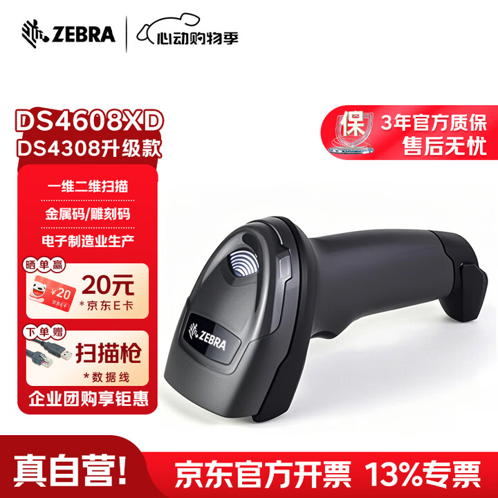 【ZEBRADS8108】ZEBRA斑马DS4608XD条码二维码扫描枪扫码枪盘点机数据采集器巴枪高密屏幕码DPM金属码4308升级款【行情 ...