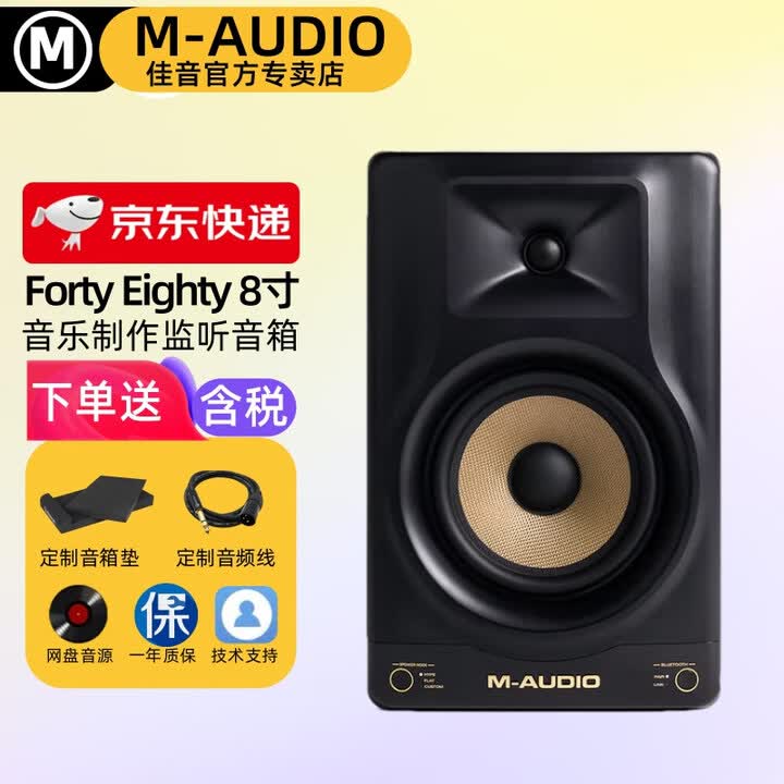 M-AUDIOForty Sixty Eighty专业有源监听音箱6.5寸8寸蓝牙音响 Forty Eighty【单只+线+音响垫】【图片 ...