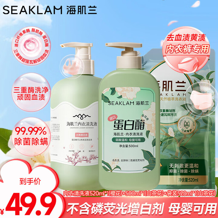 海肌兰（SEAKLAM）内衣清洗液进口蛋白酶洗净顽固老化血渍黄渍内衣洗衣液除菌99.99% 【内衣内裤专用】茶樱1540ml/3件【图片 价格 ...