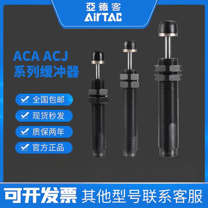 AIRTAC REAL PNEUMATIC亚德客亚德客油压缓冲器ACJ ACA0806/1007/1210/1412/2020/2025-1 ...