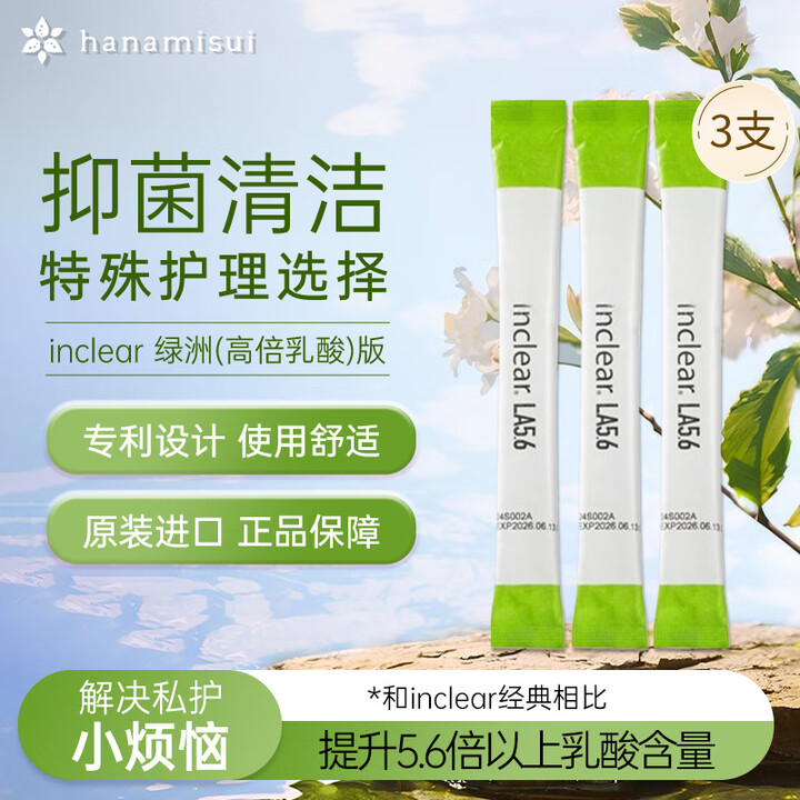 HANAMISUI女性私密护理inclear高能乳酸加强版抑菌清洁保湿滋润隐私发货 护理-绿洲【拆盒装】 1.7g*3支【图片 价格 品牌 报价】-京东