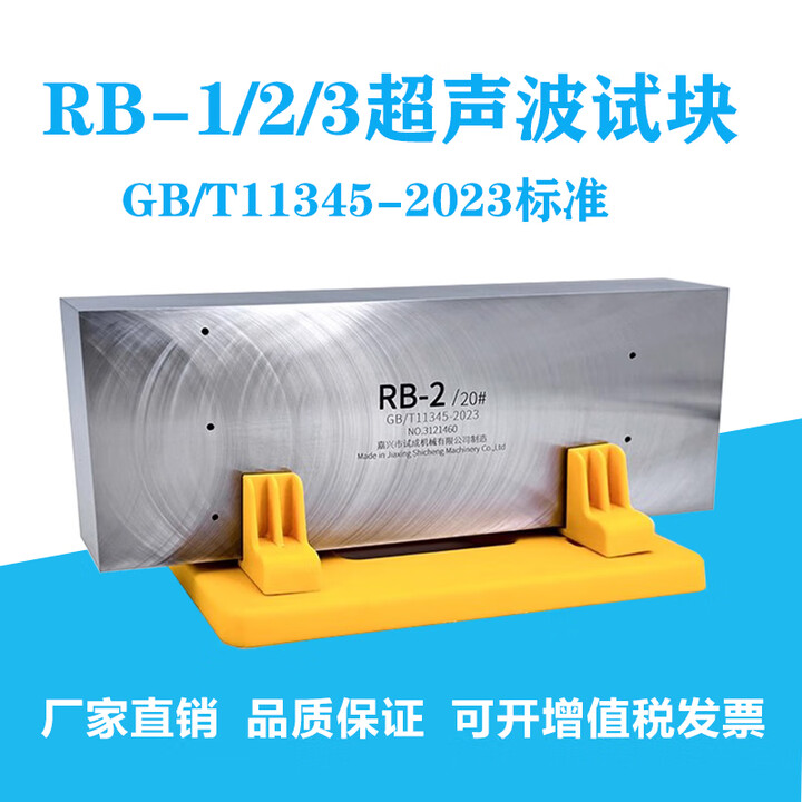 超声波试块RB-1标准试块RB-2RB-3超声波探伤试块GB/T11345-2013 RB-2翻转架【图片 价格 品牌 报价】-京东