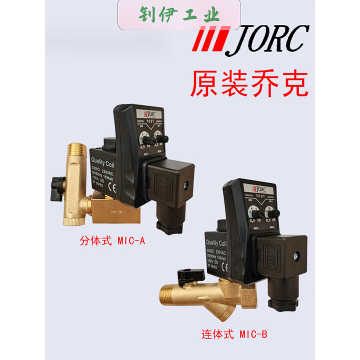 JORC乔克电子排水阀MIC-A/-B定时器空压机定时排水污储气罐电磁阀 乔克 MIC-B连体【图片 价格 品牌 报价】-京东