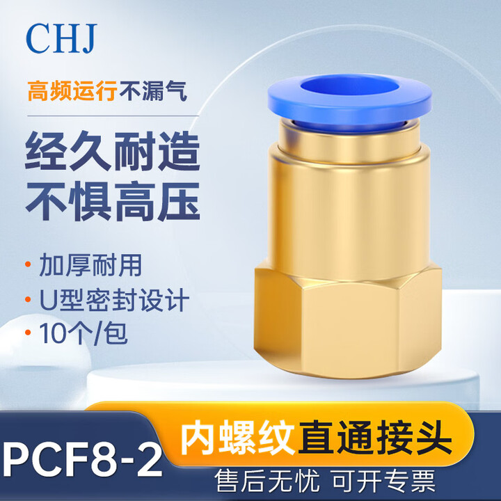 【CHJPCF8-2】CHJ 气管接头内螺纹直通 气动接头元件 快速快拆快插接头 货车 汽车空压机气泵气管对接10个/包PCF8-2【行情 ...