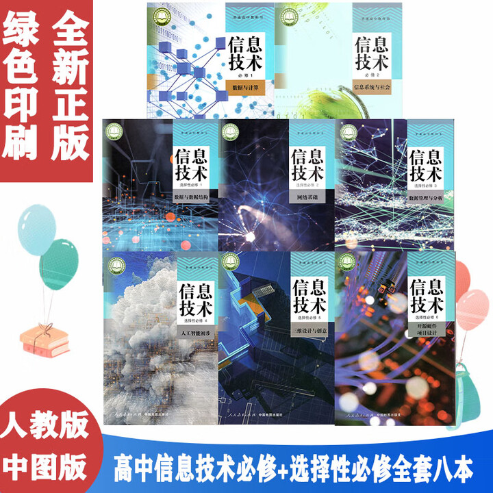 《2025使用新版人教版中图版高中信息技术必修12+选择性必修123456全套8本教材必修一二+选择性必修一二三四五六》【摘要 书评 试读 ...