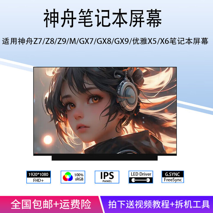 适用神舟战神T8 TX8 TX9 Z7T G7 Z8 TA5NA TA5NS 笔记本屏幕 1920*1080 IPS 100色域 144hz Z7T-TA5NS【图片 价格 品牌 报价】-京东