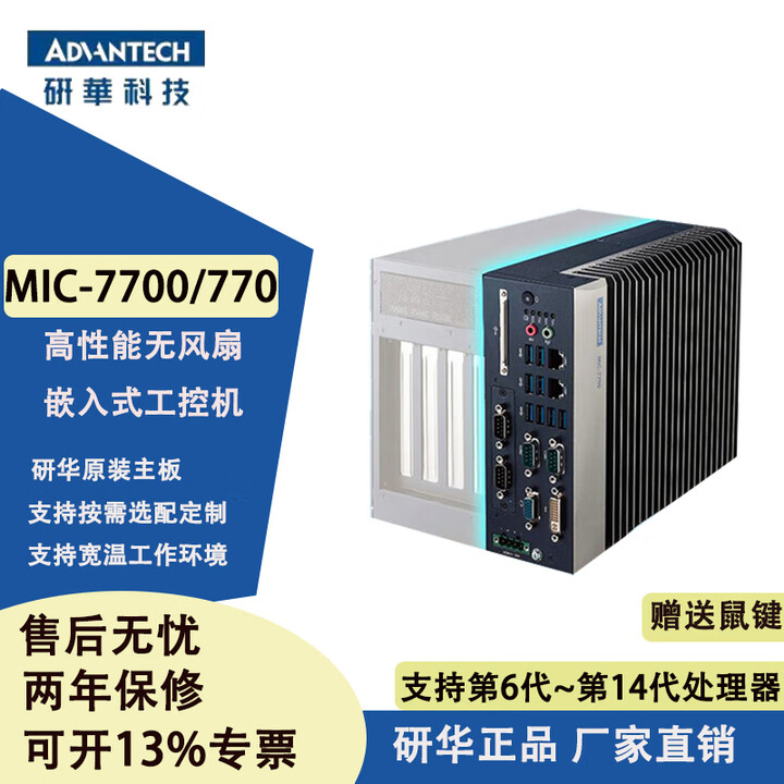 研华MIC-770/7700H原装全新工控机工业电脑高性能无风扇嵌入式可扩展 配置二：I5-6500/8G/512G固态盘 MIC-7700H[其他配置详咨客服]【图片 价格 品牌 报价】-京东