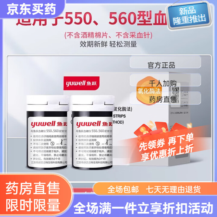 鱼跃（yuwell）550/560通用型免调码仪家用Y330葡萄糖氧化酶血糖试纸条 (无仪器、无针头、无棉片)仅50试纸【图片 价格 品牌 ...