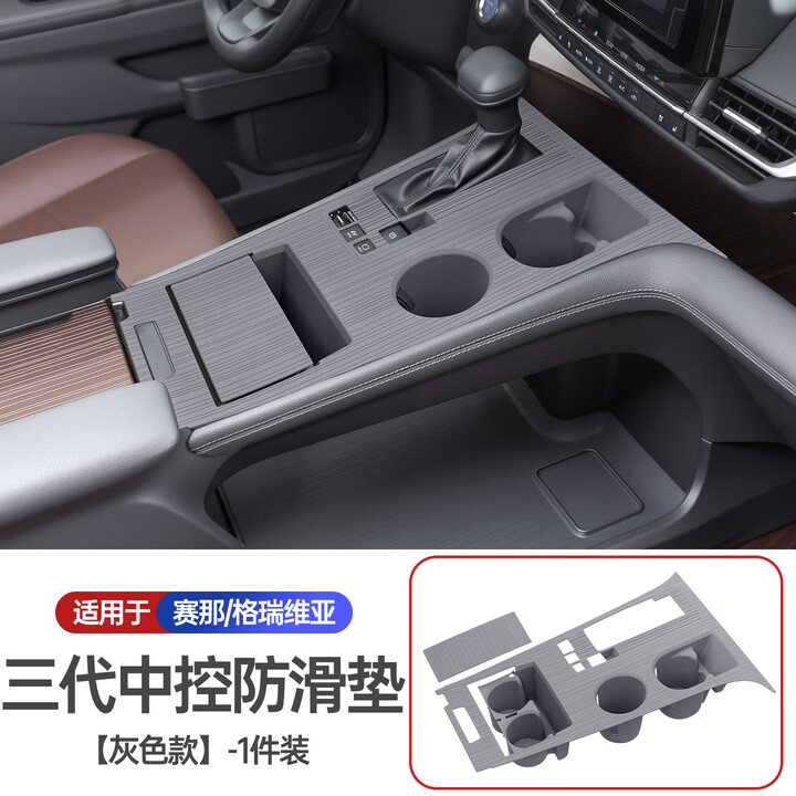 莎米特（shamite）适用于丰田塞纳赛那中控储物垫格瑞维亚防滑垫仪表硅胶垫用品大全 三代升级硅胶带储物盒中控台灰色【图片 价格 品牌 报价】-京东
