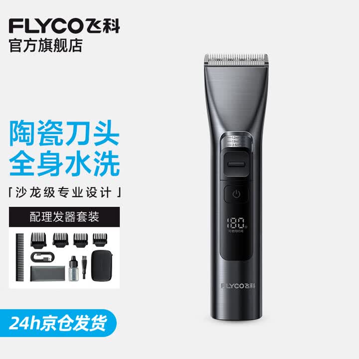 飞科（FLYCO） 理发器电动成人儿童剃头电推子全身水洗家用剃头剪刀理发神器 FC5916标配【图片 价格 品牌 报价】-京东