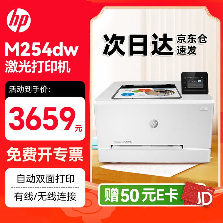 【惠普Color LaserJet Pro M254dw】惠普（HP）M254dw A4彩色激光打印机 单功能打印 自动双面打印 办公商用 ...