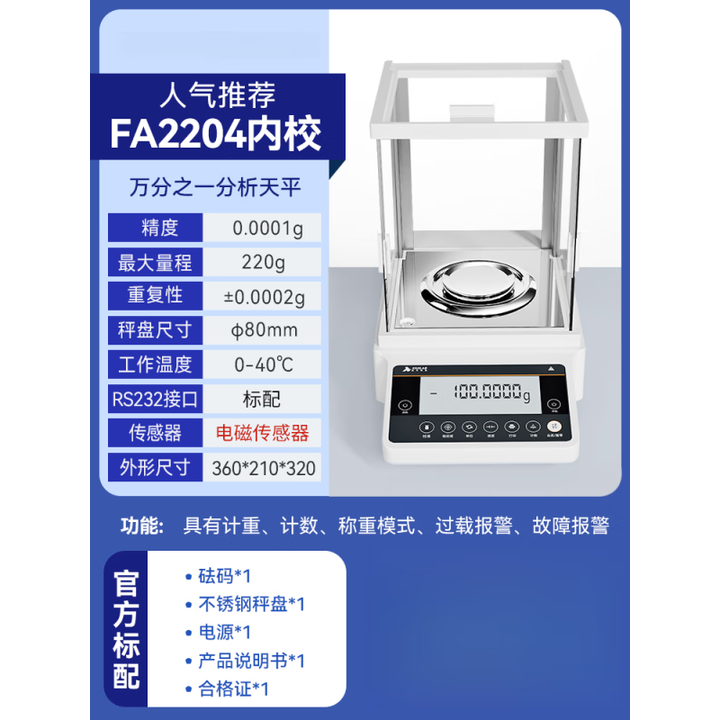 上海析牛分析天平千分之一秤0.001g电子秤万分之一0.1mg实验室1mg 万分之一FA2204内校220g/0.1mg【图片 价格 品牌 ...