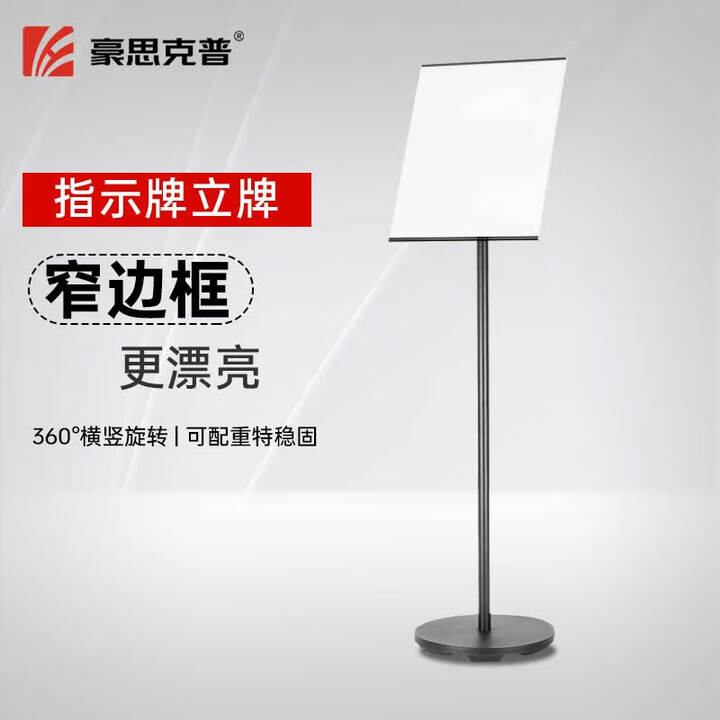 【豪思克普HSKP-GGLP】豪思克普 指示牌立牌A3 黑色窄边框不锈钢展示架广告牌引导牌水牌可伸缩标识牌【行情 报价 价格 评测】-京东