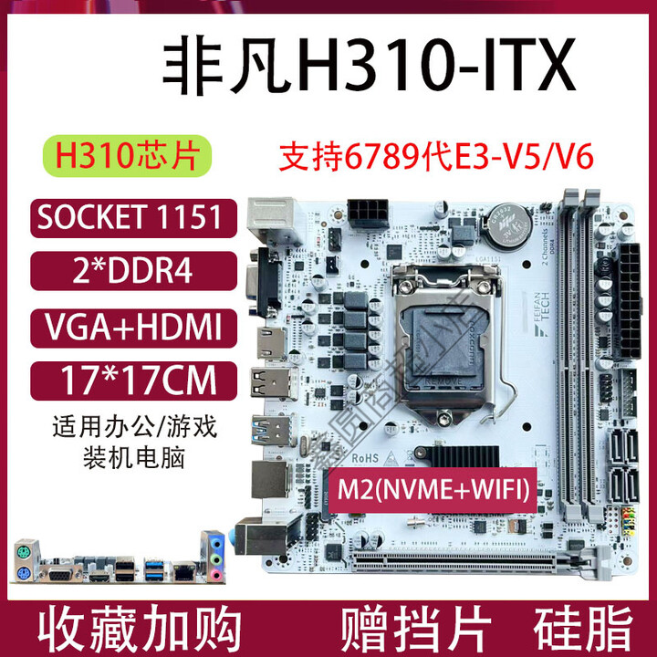英特尔（Intel）310-360电脑主板370/3651151针59400150套装（95成色） 非凡H310-ITX支持6789代E3 ...