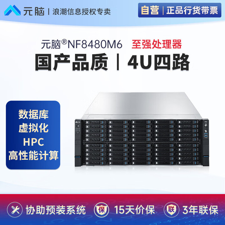 【元脑NF8480】元脑机架式服务器浪潮信息【NF8480M6】虚拟化/高性能计算4*8360H/1024G/4*7.68T+16*2.4T/4G阵列/四电【行情 报价 价格 评测】-京东