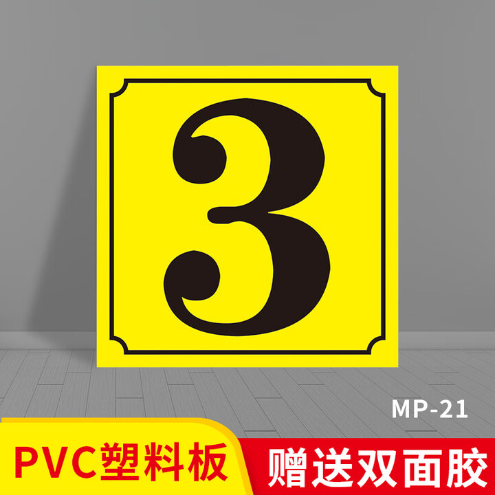姿萌仓库大门车间数字编号牌标识牌 数字123456789号码牌数字耐用大号 MP-21【pvc塑料板】黄色3 60x60cm【图片 价格 品牌 ...