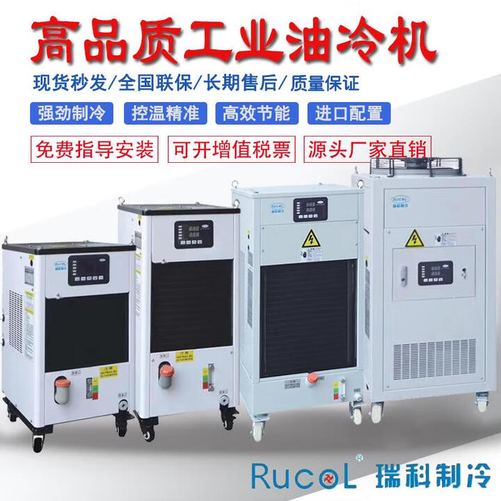 Rucol瑞科油冷机CNC加工主轴水冷机精雕机雕刻机液压站冷油机降温 小型冷却油专用【图片 价格 品牌 报价】-京东