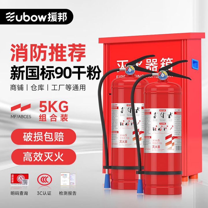 【援邦MF/ABCE5】援邦 手提式干粉灭火器5KG*2+灭火器箱组合 国家消防认证MF/ABCE5【25新国标】厂直【行情 报价 价格 评测】-京东