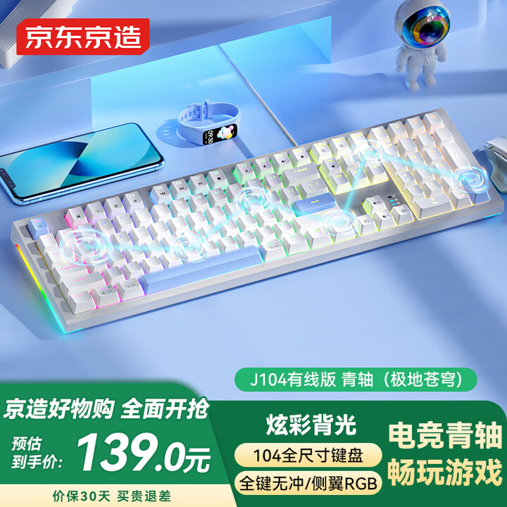 【京东京造J104】京东京造机械键盘游戏电竞青轴轴体有线108键小键盘 客制化办公电脑平板白色 J104极地苍穹【行情 报价 价格 评测】-京东