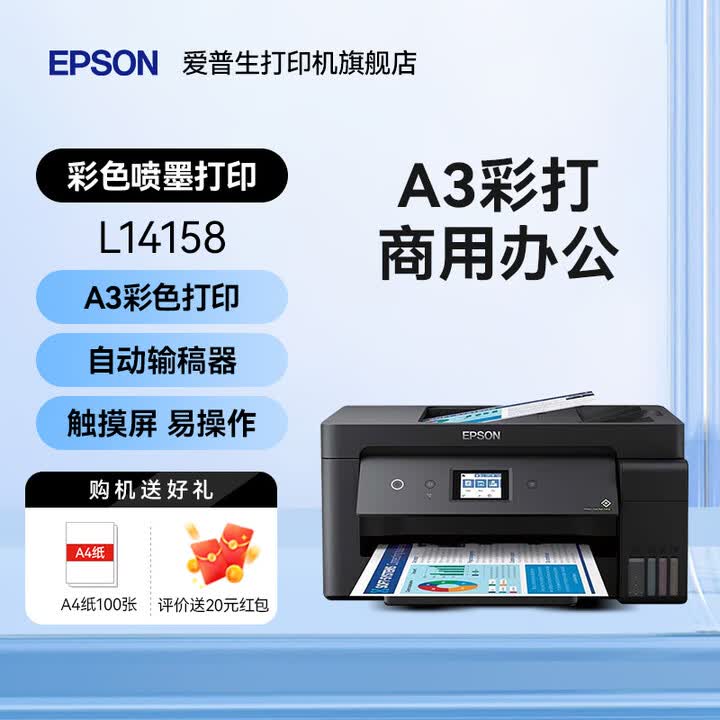 爱普生（EPSON）L15158 L15168办公A3全能打印机L14158高速打印机 自动双面输稿器无线 复印扫描传真A3+喷墨彩色 ...