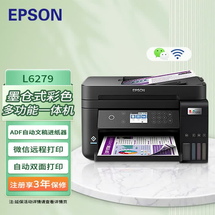 爱普生（EPSON）L6268/L6279/L6298 彩色喷墨WiFi双面打印 A4多功能墨仓式一体机 L6279【3合1+WiFi+双面 ...