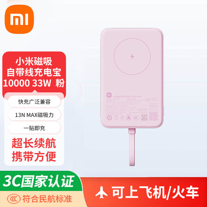 【小米WPB1007MI】小米【3C认证】磁吸自带线充电宝 10000 33W 粉色 有线无线自在充电 iPhone安卓可用可上飞机/火车 ...