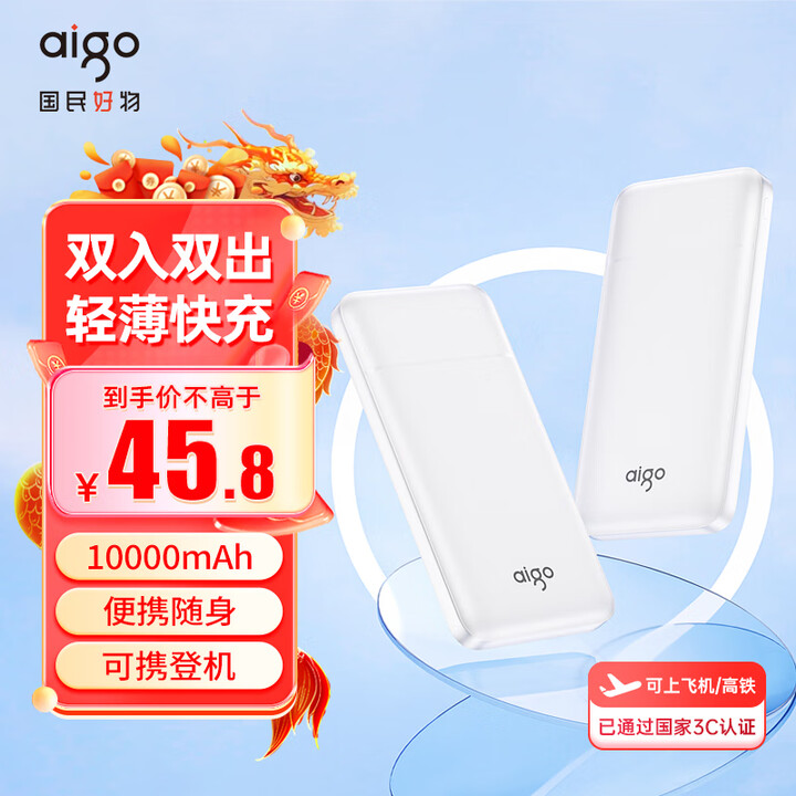 【aigoE10000青春版】aigo爱国者3C认证充电宝10000毫安轻薄迷你随身快充移动电源企业彩印定制适用苹果安卓E10000青春版白【行情 报价 价格 评测】-京东