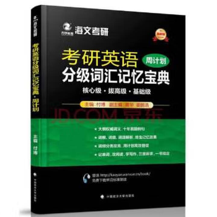 《2018考研英语分级词汇记忆宝典 付博 中国政法大学出版社 9787562077534》【摘要 书评 试读】- 京东图书
