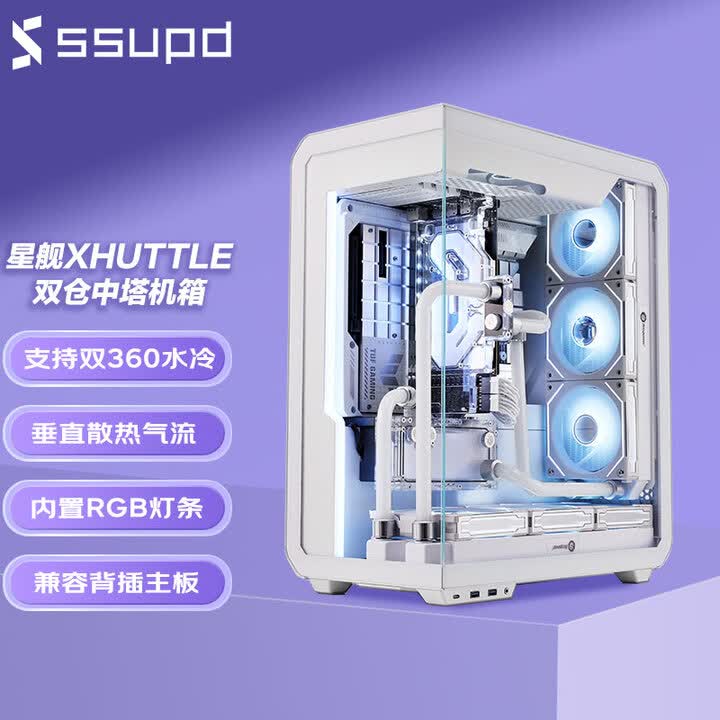 SSUPD星舰Xhuttle 左置 右侧透海景房机箱 钢化玻璃 垂直风道 支持背插主板/360水冷/吊装显卡 双仓设计 星舰 白色 自带三个 ...