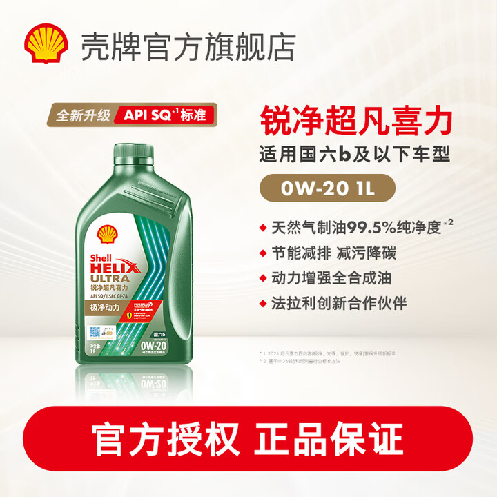 壳牌（Shell）锐净超凡喜力 零碳环保 天然气全合成机油 API SQ级汽机油 0W-20 SQ级 1L 全新升级【图片 价格 品牌 报价】-京东