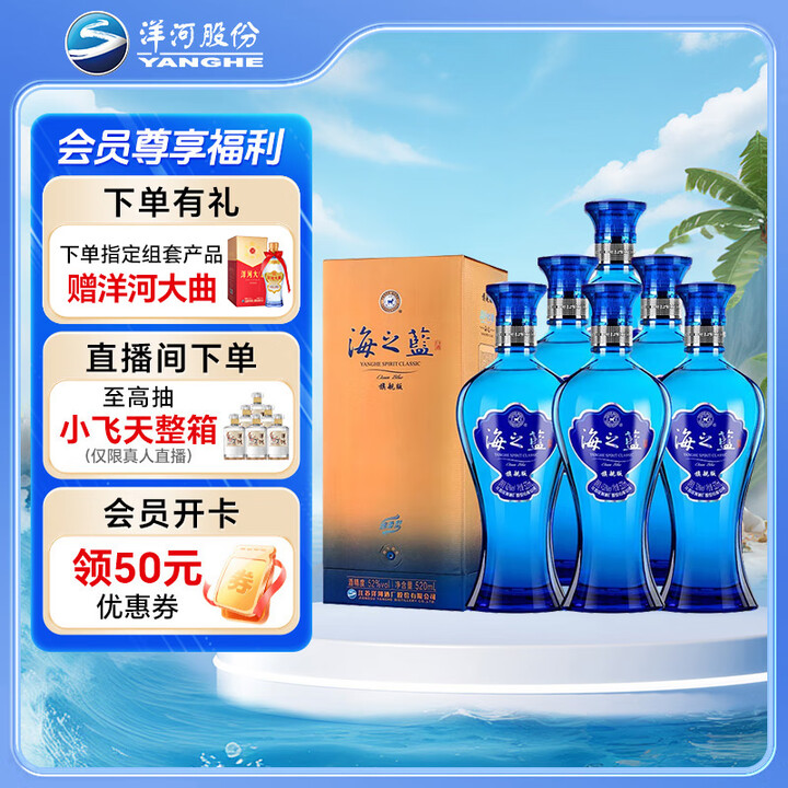 【洋河白酒】洋河 蓝色经典 海之蓝 52度 520ml*6瓶 整箱装 绵柔浓香型白酒【行情 报价 价格 评测】-京东