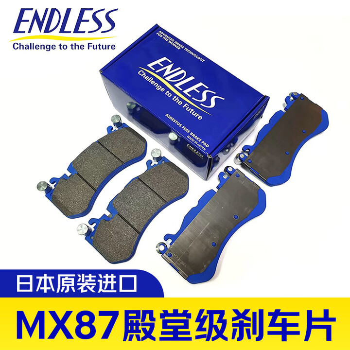 【ENDLESSEIP217MX87】ENDLESS宝马G80/82/87后刹车片MX87【行情 报价 价格 评测】-京东
