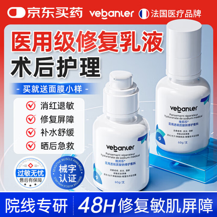 【维邦乐60g/支】维邦乐医用修复水乳状皮肤屏障受损泛红械字号敏感肌透明质酸纳敷料液【行情 报价 价格 评测】-京东
