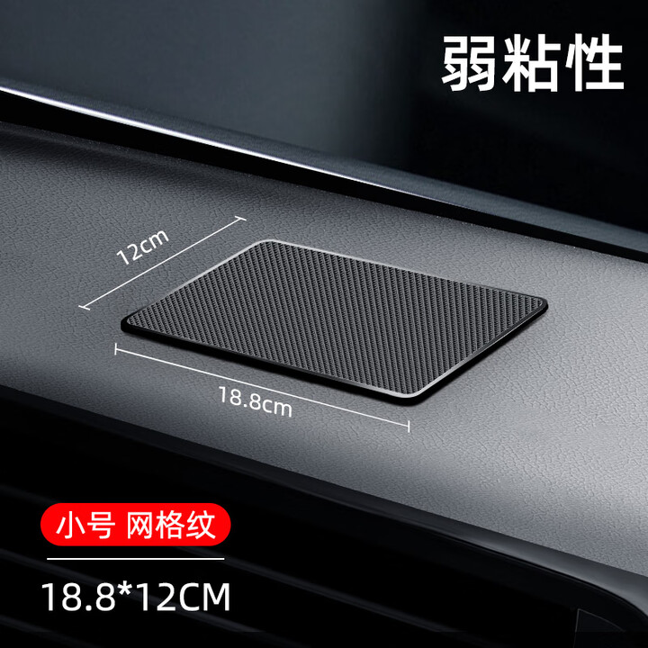 XMSJ德国进口品质汽车防滑垫车载摆件置物垫车用中控仪表台硅胶粘贴垫 网格纹【弱粘性】小号18.8*12cm【图片 价格 品牌 报价】-京东