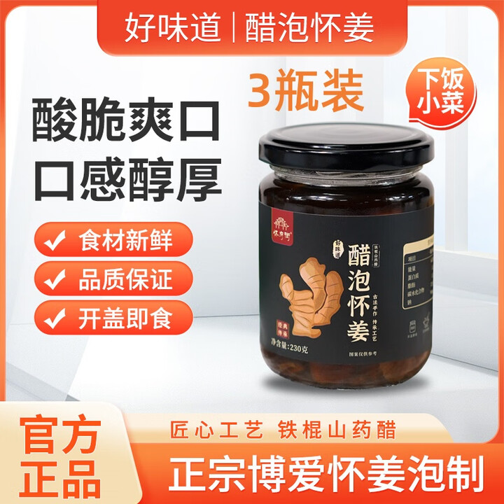 怀府街醋泡怀姜 早餐夏季特产0添加即食下饭菜230g/瓶 230g*3瓶【实惠装】【图片 价格 品牌 报价】-京东