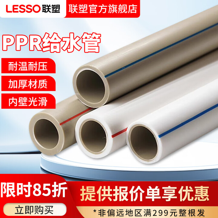 联塑（LESSO）PPR给水管 冷热水管4分6分1寸热熔水管 环保加厚自来水管材管件ppr塑料水管 【ppr冷/热水管】20*3.4壁厚(2 ...