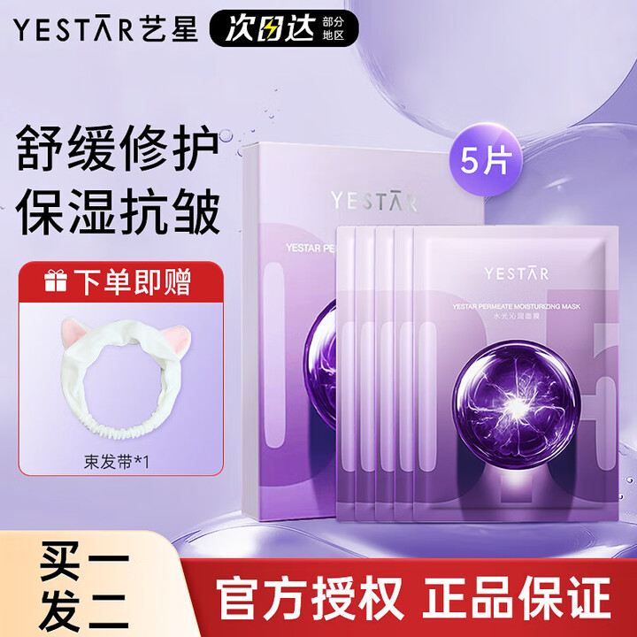 Yestar艺星水光沁润面膜补水保湿紧致抗皱提亮修护玻尿酸水光面膜 【1盒】水光沁润面膜5片【图片 价格 品牌 报价】-京东