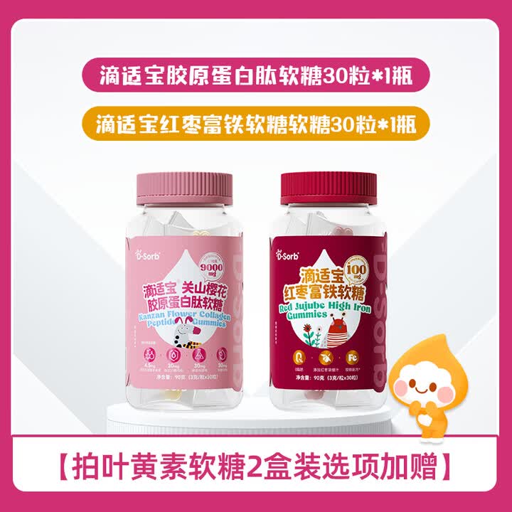 D-Sorb滴适宝【叶黄素软糖双盒赠品】樱花胶原蛋白肽软糖+红枣富铁软糖【图片 价格 品牌 报价】-京东