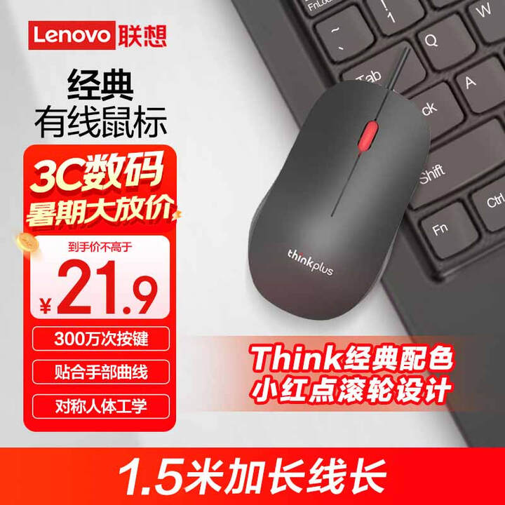 【ThinkPadM80】ThinkPad联想（thinkplus）USB有线办公小红点轻音鼠标人体工学对称设计 1.5米长线笔记本电脑台式机通用【行情 报价 价格 评测】-京东